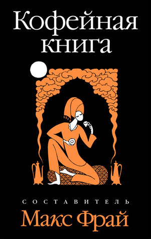 Кофейная книга by Max Frei | Goodreads