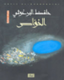الخواص by حافظ البرغوثي | Goodreads