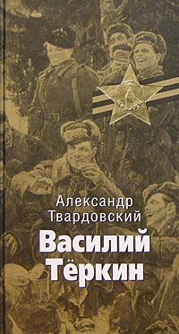 Василий Теркин by Alexander Tvardovsky | Goodreads