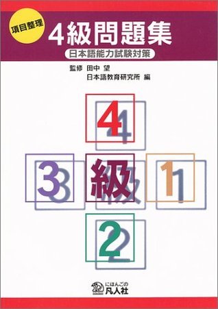 The Japanese Language Proficiency Test Book - Level 4 by 監修田中望 | Goodreads