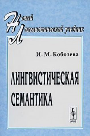 Лингвистическая семантика by И.М. Кобозева | Goodreads