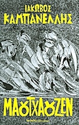 Μαουτχάουζεν by Ιάκωβος Καμπανέλλης | Goodreads
