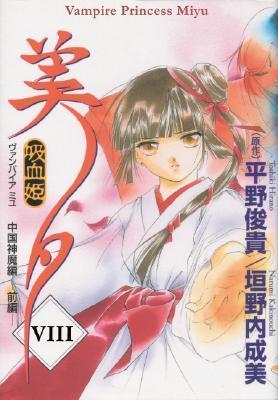 Vampire Princess Miyu, Vol. 08 by Narumi Kakinouchi | Goodreads