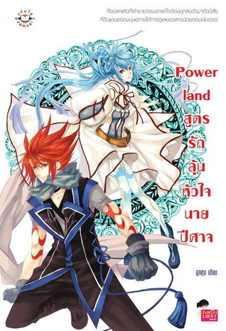 Power land สูตรรักลุ้นหัวใจนายปีศาจ (Land, #3) by ลูกชุบ | Goodreads