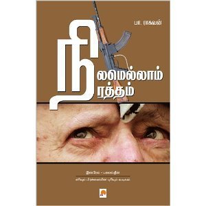 நிலமெல்லாம் ரத்தம் [Nilamellam Raththam] by Pa Raghavan | Goodreads
