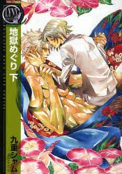 地獄めぐり 下 [Jigoku Meguri 2] by Siam Kuju | Goodreads