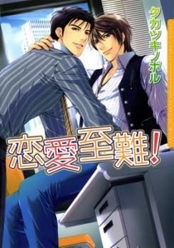 恋愛至難! [Renai Shinan!] by Noboru Takatsuki | Goodreads