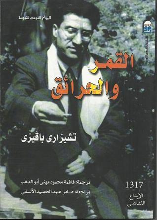 القمر و الحرائق by Cesare Pavese | Goodreads