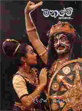 මනමේ by එදිරිවීර සරච්චන්ද්‍ර | Goodreads