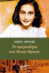 Το ημερολόγιο της Άννας Φρανκ by Anne Frank | Goodreads