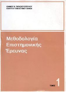 Μεθοδολογία επιστημονικής έρευνας Ι by Ιωάννης Ν. Παρασκευόπουλος ...