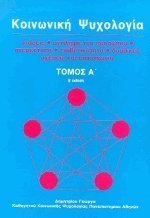 Κοινωνική ψυχολογία τόμος Α΄ by Δημήτριος Γεώργας | Goodreads