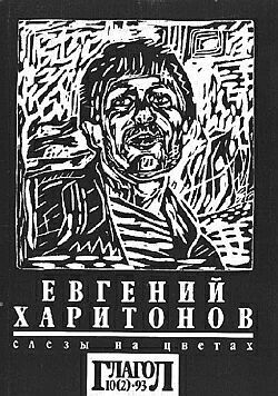 Слёзы на цветах: Дополнения и приложения, Т. 2 by Евгений В. Харитонов ...