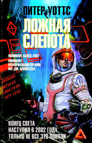 Ложная слепота by Peter Watts | Goodreads