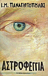 Αστροφεγγιά: Η ιστορία μιας εφηβείας by Ι.Μ. Παναγιωτόπουλος | Goodreads