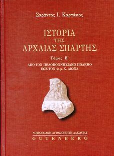 Ιστορία της αρχαίας Σπάρτης (τόμος 2) by Σαράντος Ι. Καργάκος | Goodreads