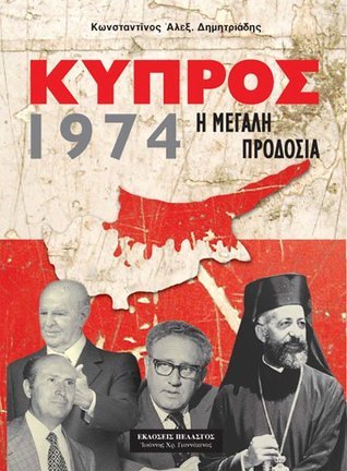 Κύπρος 1974: Η μεγάλη προδοσία by Κωνσταντίνος Δημητριάδης | Goodreads