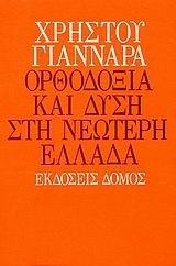 Ορθοδοξία και Δύση στη Νεώτερη Ελλάδα by Christos Yannaras | Goodreads