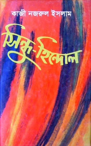 সিন্ধু-হিন্দোল by Kazi Nazrul Islam | Goodreads