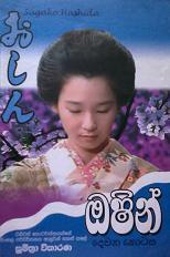 ඔෂින් - දෙවන කොටස (Oshin - Part II) by Hashida Sugako | Goodreads
