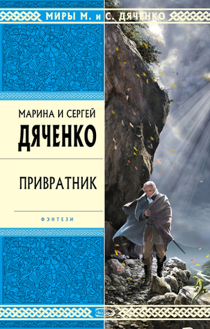 Привратник (Скитальцы, #1) by Marina Dyachenko | Goodreads