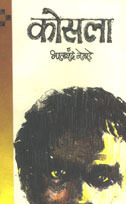 कोसला by Bhalchandra Nemade | Goodreads