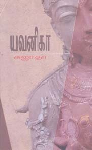 யவனிகா [Yavanika] by Sujatha | Goodreads