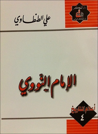 الإمام النووي by علي الطنطاوي | Goodreads