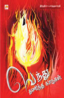 Vendhu Thanintha Kadugal by Indira Parthasarathy | Goodreads