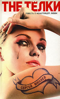 The Телки. Повесть о ненастоящей любви by Sergey Minaev | Goodreads