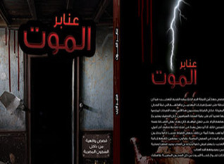 عنابر الموت by منير أديب | Goodreads