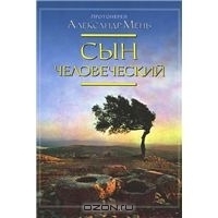 Сын человеческий by Alexander Men | Goodreads