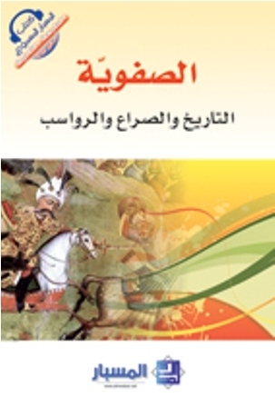 الصفوية التاريخ والصراع والرواسب by مركز المسبار | Goodreads