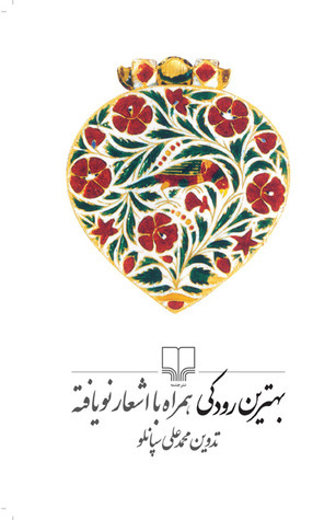 بهترین رودکی همراه با اشعار نویافته by Rudaki | Goodreads