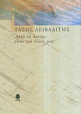 Αυτό το αστέρι είναι για όλους μας by Tasos Leivaditis | Goodreads