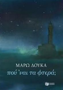 Πού 'ναι τα φτερά; by Maro Douka | Goodreads