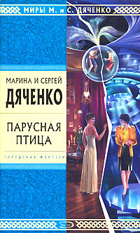 Парусная птица by Marina Dyachenko | Goodreads