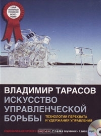 Искусство управленческой борьбы by Vladimir Tarasov | Goodreads