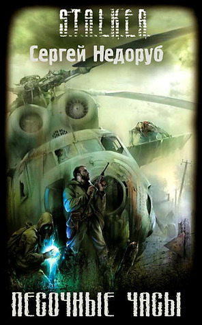 Песочные часы (Борланд, #1) by Сергей Недоруб | Goodreads