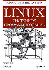 Linux. Системное программирование by Robert Love | Goodreads