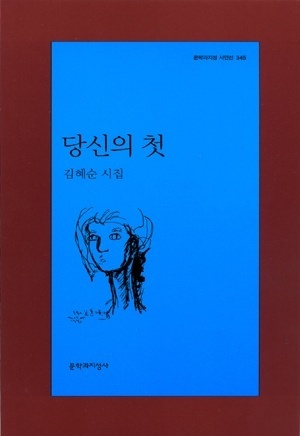 당신의 첫 by Kim Hyesoon | Goodreads