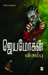 விசும்பு by Jeyamohan | Goodreads