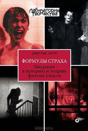 Формулы страха. Введение в историю и теорию фильма ужасов by Дмитрий ...