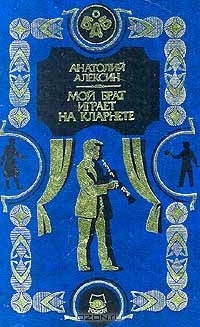 Мой брат играет на кларнете: Повести by Anatoly Aleksin | Goodreads