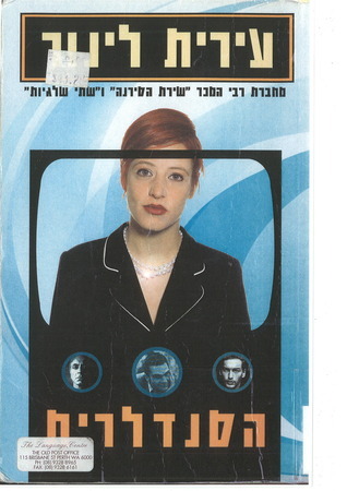 הסנדלרית by Irit Linur | Goodreads