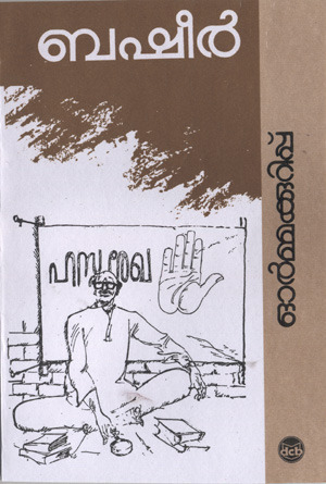 ഓർമ്മക്കുറിപ്പ് | Ormakkurippu by Vaikom Muhammad Basheer | Goodreads