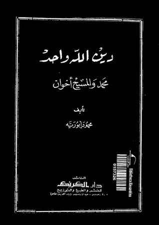 دين الله واحد: محمد والمسیح أخوان by محمود أبو رية | Goodreads