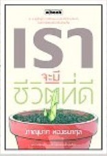 เราจะมีชีวิตที่ดี by ภาณุมาศ ทองธนากุล | Goodreads