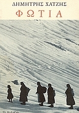 Φωτιά by Dimitris Hatzis | Goodreads