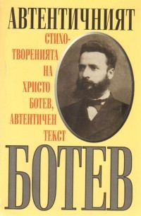 Автентичният Ботев. Стихотворенията на Христо Ботев, автентичен текст ...